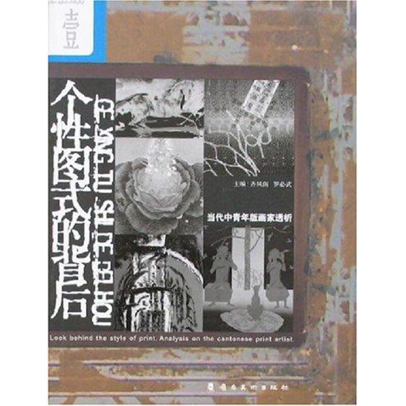 个性图式的背后:当代中青年版画家透析