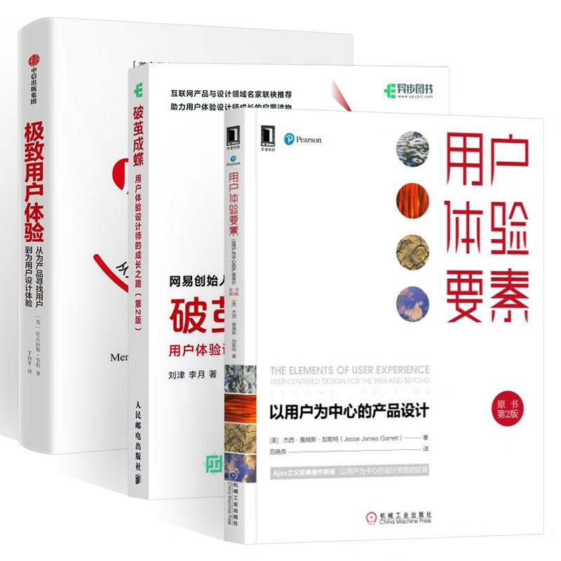用户体验要素+极致用户体验+破茧成蝶 用户体验设计师的成长之路 三册