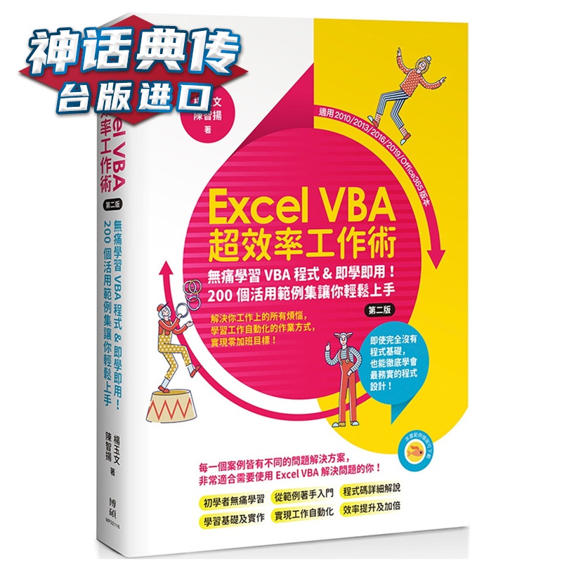 现货 Excel VBA超效率工作术：无痛学习VBA程序&即学即用！200个活用范例集让你轻松上手(