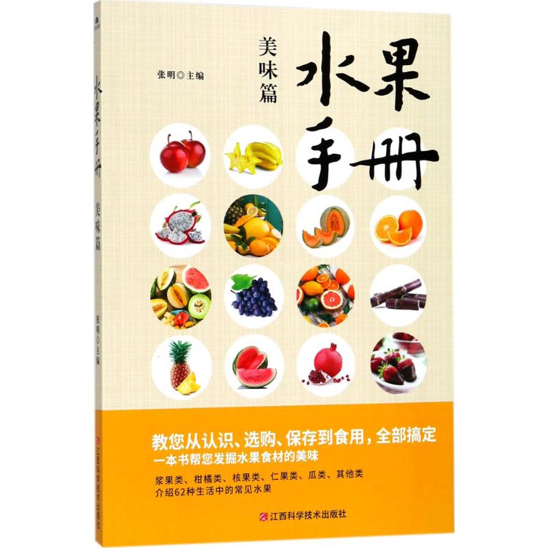 水果手册美味篇