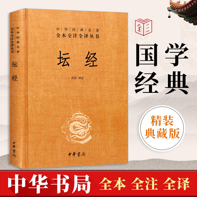 坛经中华书局精装全本全注全译丛书中华经典名著文白对照坛经文白话文注释注解佛教书籍六祖坛经译注坛经 经译注坛经