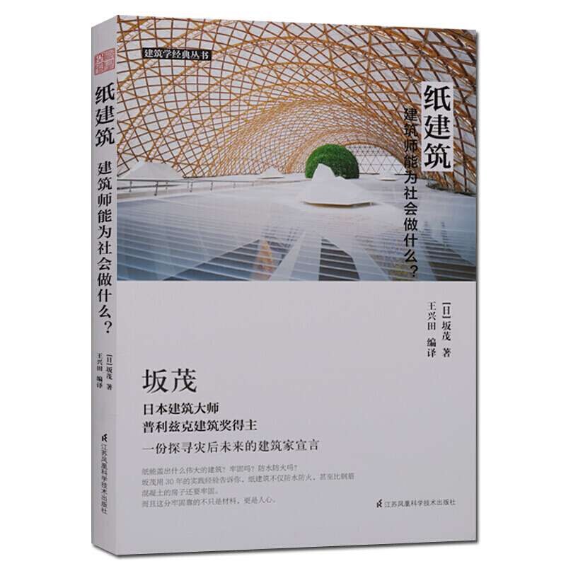 纸建筑 建筑师能为社会做什么 坂茂 建筑形式的逻辑概念 日本建筑设计书籍 江苏凤凰科技