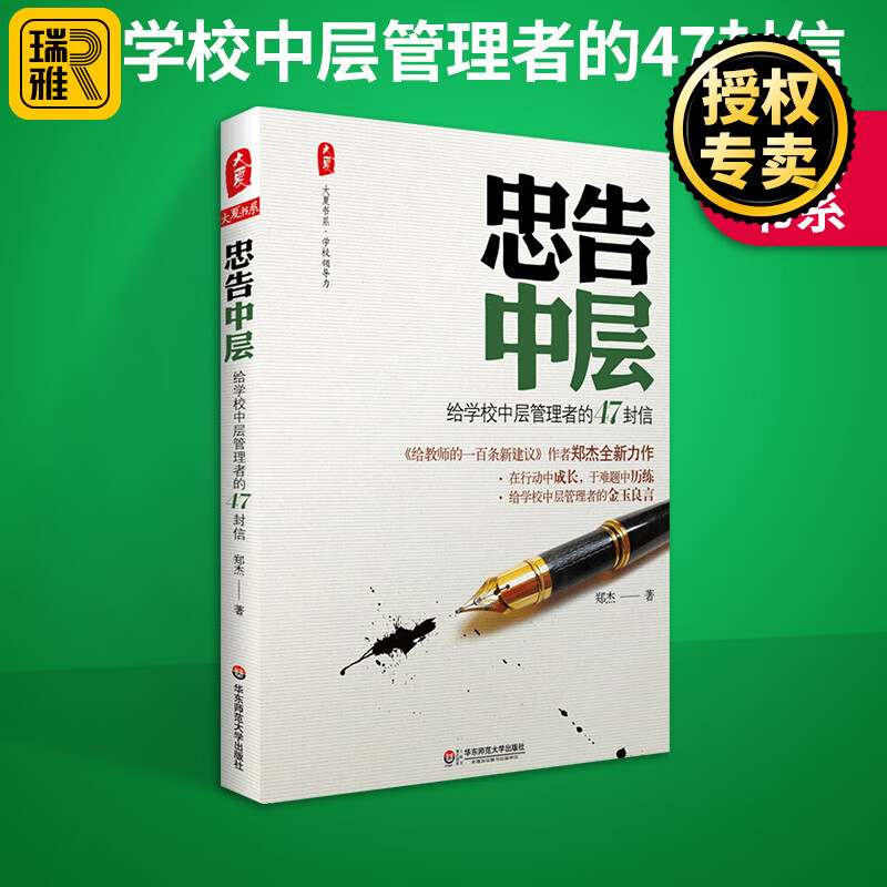 忠告中层 给学校中层管理者的47封信 大夏书系 郑杰 中小学高校校长主任学校管理 师生管理校园风气建设 理念创新改革 教育类书籍