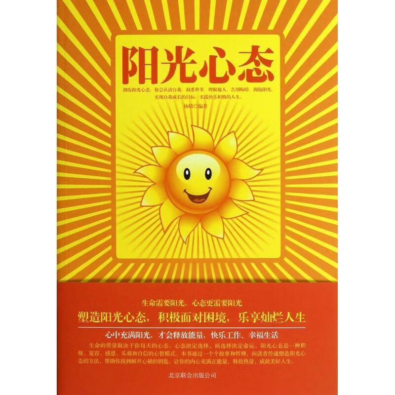 阳光心态 杨婧 著 北京联合出版公司