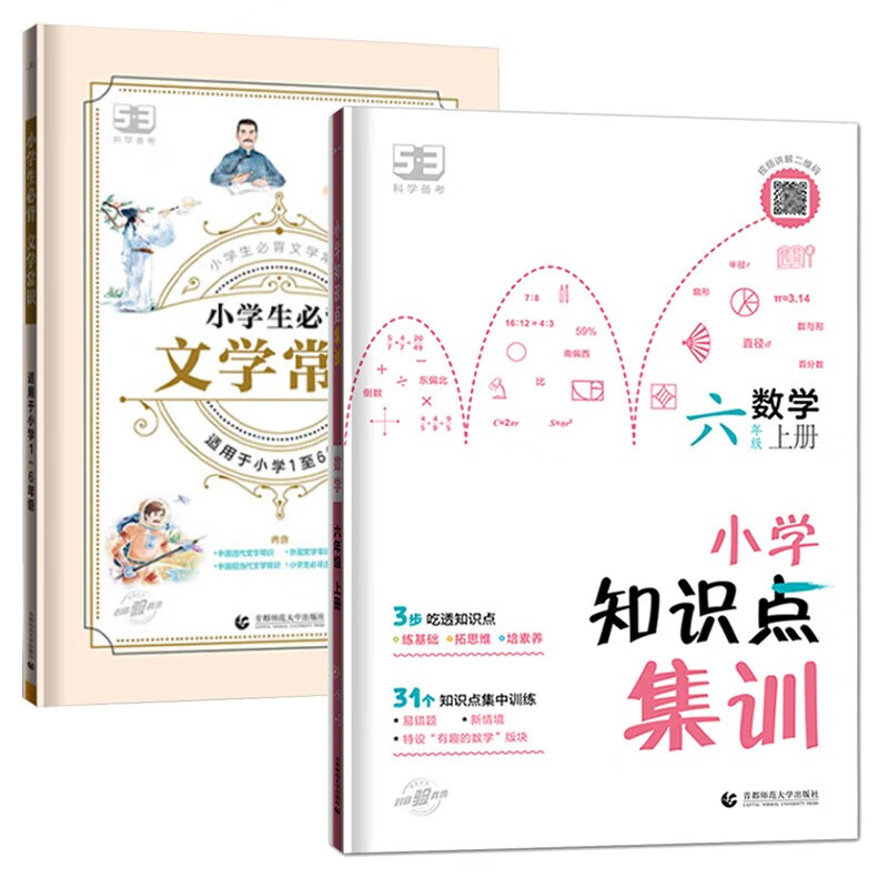 【F/10】2024版53小学生必背文学常识藏在小学课本里的必背文学常识小学数学知识点集训小学语文基础知识大全全国通用中国古代现代文学常识大集结小学生必备文学常识古诗词集锦文学常识小学必背 【六年级上