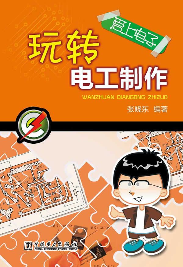 爱上电子 玩转电工9787512354531