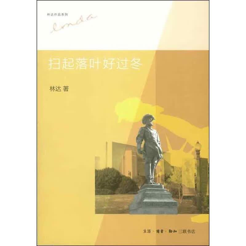 扫起落叶好过冬(九品) 林达著