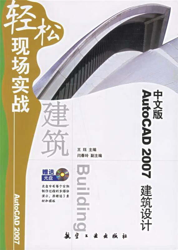 AutoCAD2007建筑设计轻松现场实战【，放心购买】