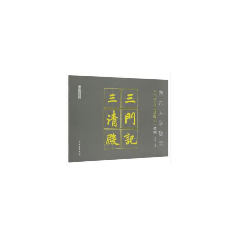 了如指掌·向古人学硬笔：三门记与三清殿记·结构