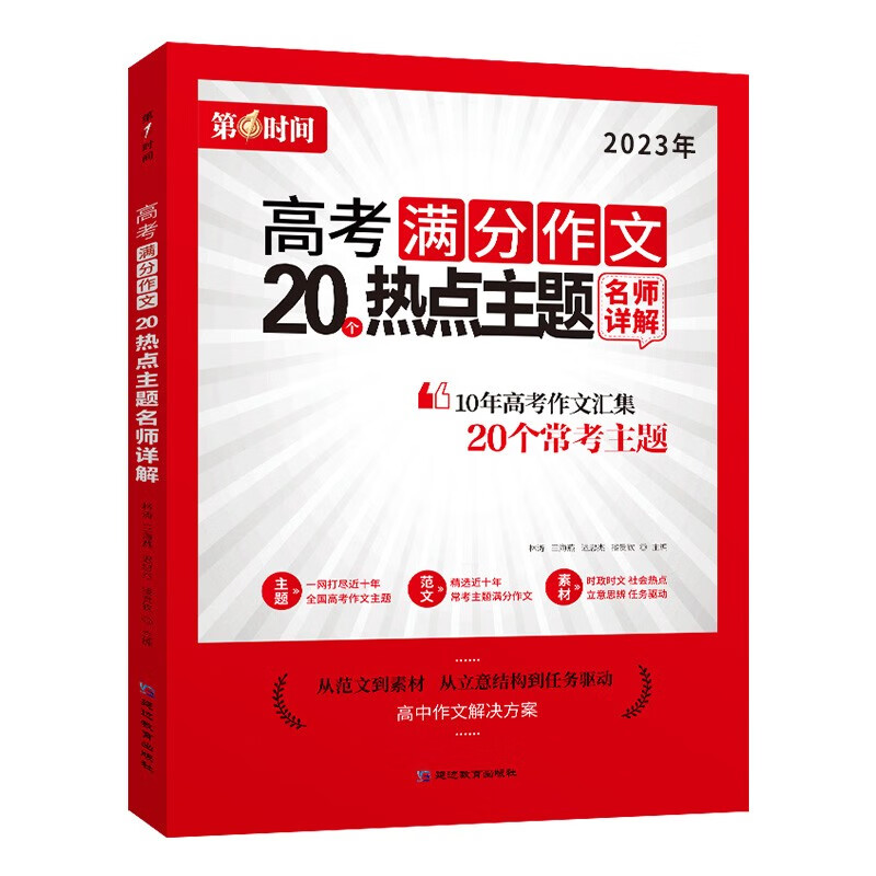 高考满分作文20个热点主题名师详解 真题押题冲刺优秀范文辅导书