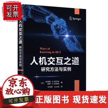 人机交互之道：研究方法与实例 清华大学出版社