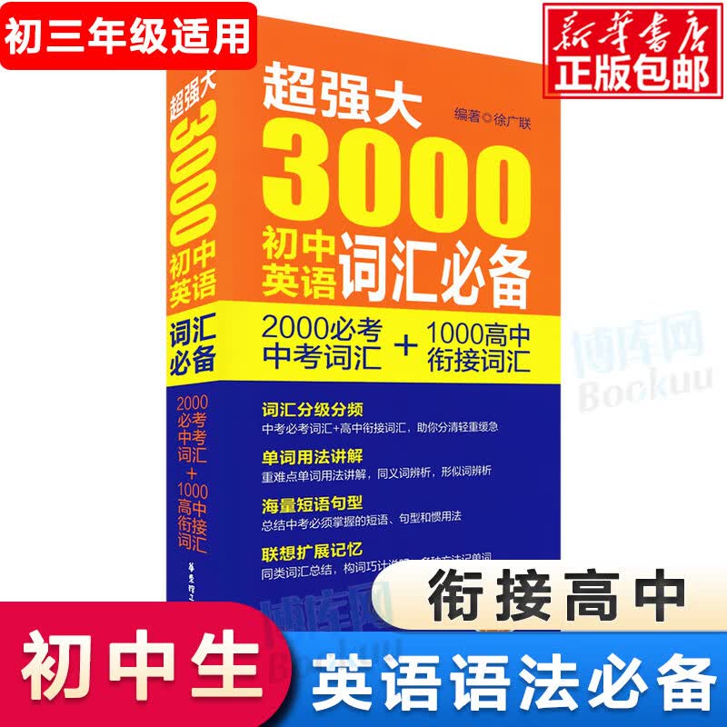 超强大3000初中英语词汇 2000考中考词汇+1000高中衔接词汇 初