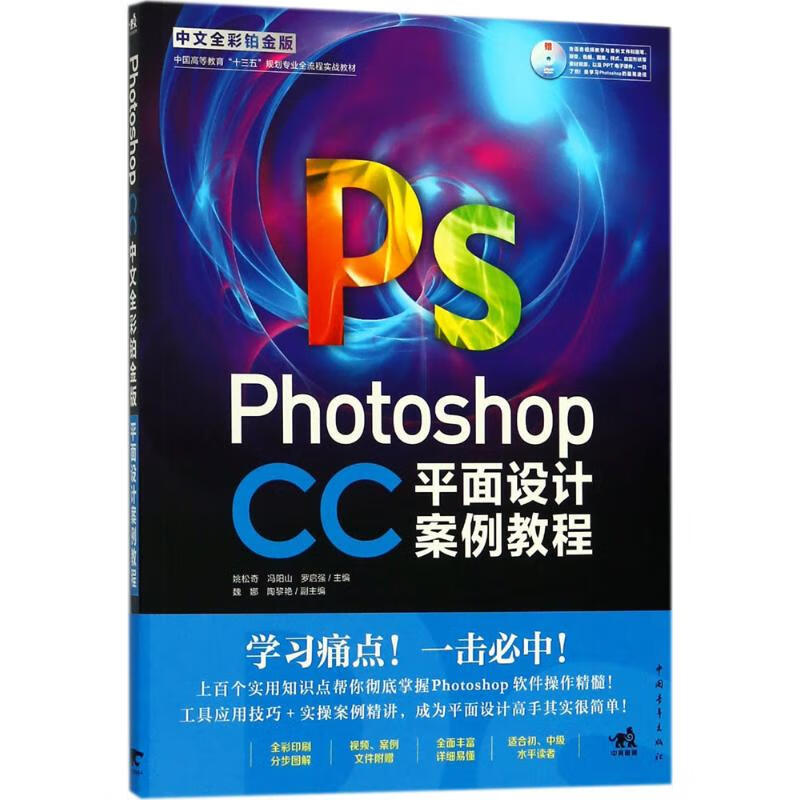 Photoshop CC中文全彩铂金版平面设计案例教程 姚松奇,冯阳山,罗启强 主编 书籍
