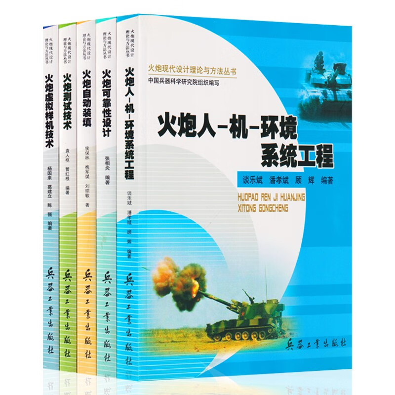 火炮现代设计理论与方法丛书全册五本