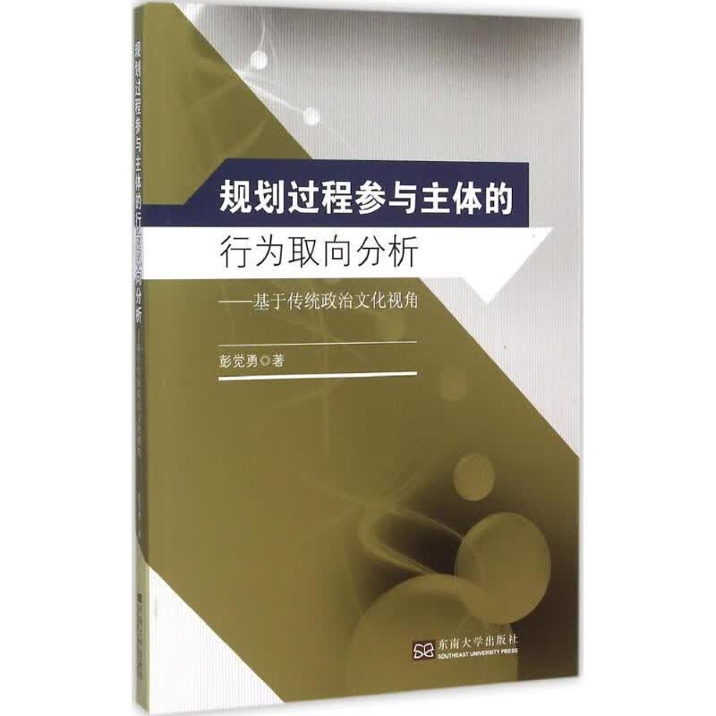 规划过程参与主体的行为取向分析