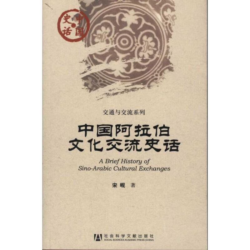 中国阿拉伯文化交流史话
