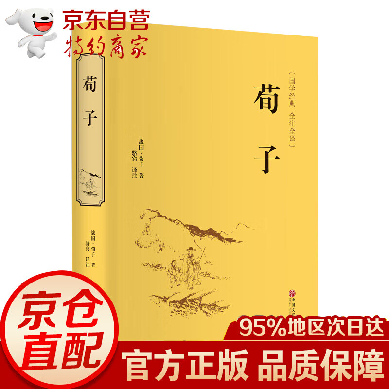 大学·中庸（精装全注全译版） 荀子