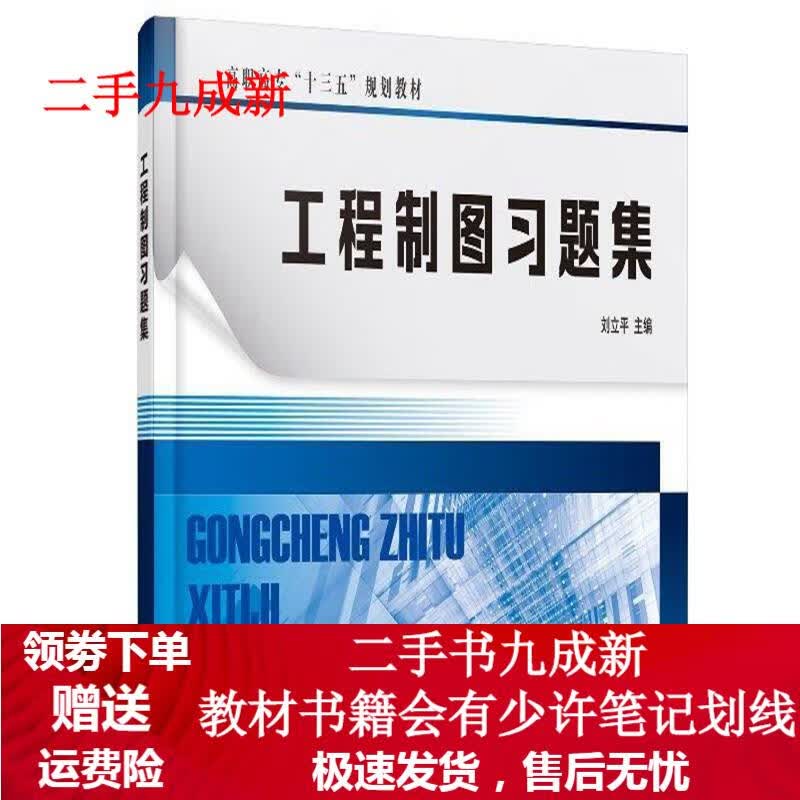 工程制图习题集 刘立平 主编 9787122370754 化学工业出版社