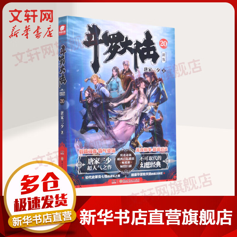 【新版】斗罗大陆小说20 唐家三少