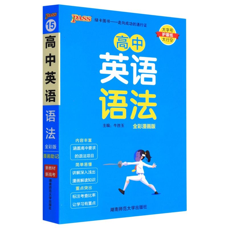 高中英语语法(全彩漫画版)