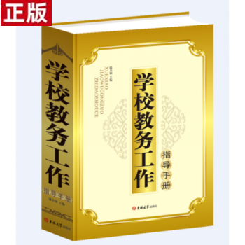 学校教务工作指导手册 鄢月钿