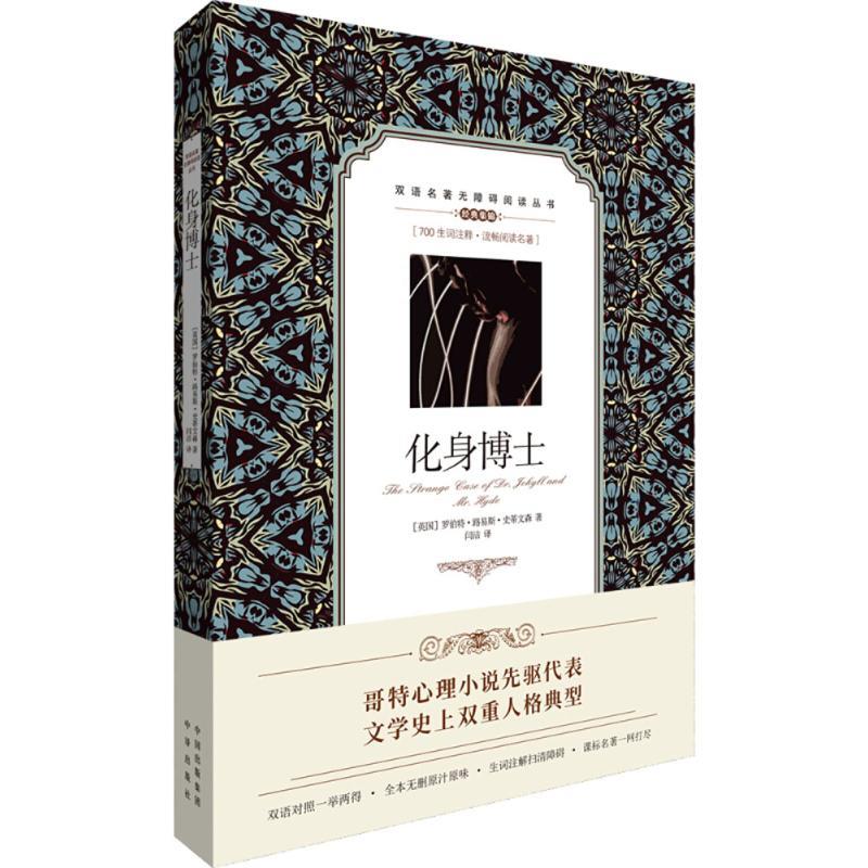 化身博士 (英)罗伯特·路易斯·史蒂文森(Robert Louis Stevenson) 著,闫洁