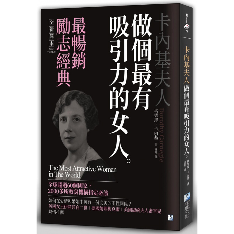 台版 卡内基夫人 做个*有吸引力的女人 海鹰文化 桃乐丝-卡内基 两性家庭关系职场人际关系心理励志故