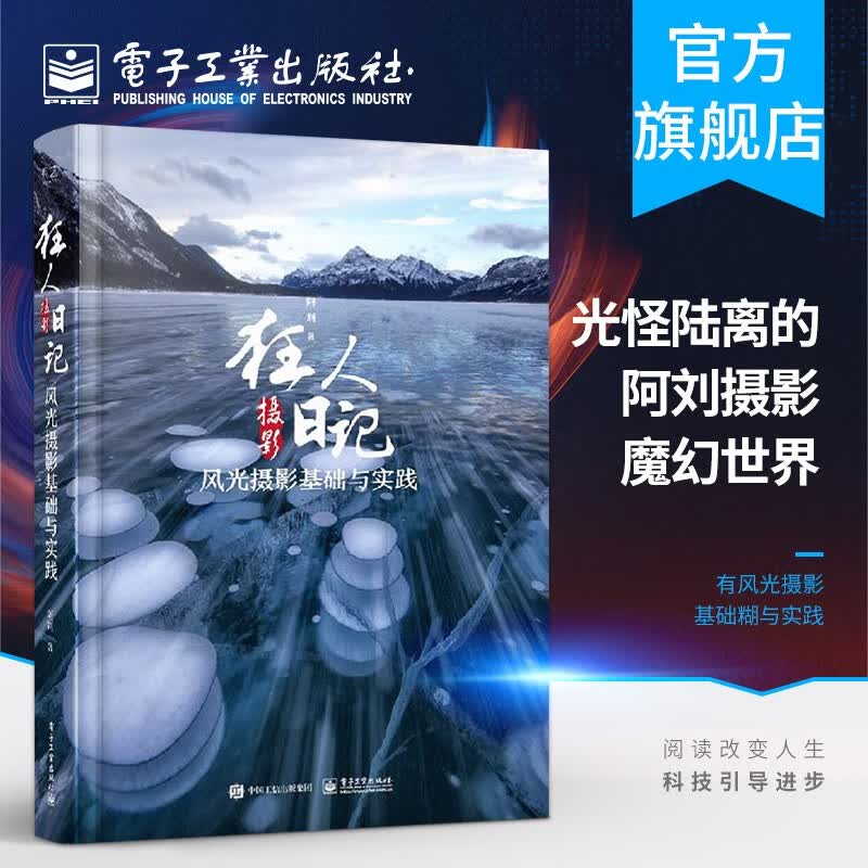 狂人摄影日记：风光摄影基础与实践（全彩）