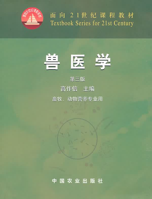 兽医学 高作信主编【书】