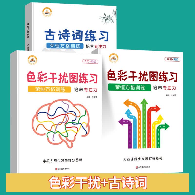 2023 舒尔特方格专注力训练全套一年级10岁8岁6岁小学生古诗词趣味方格视觉专注力训练注意力训练数 【舒尔特3本】色彩干扰+古诗词 小学通用