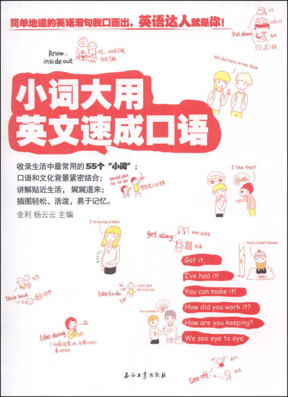 【书】小词大用 英文速成口语