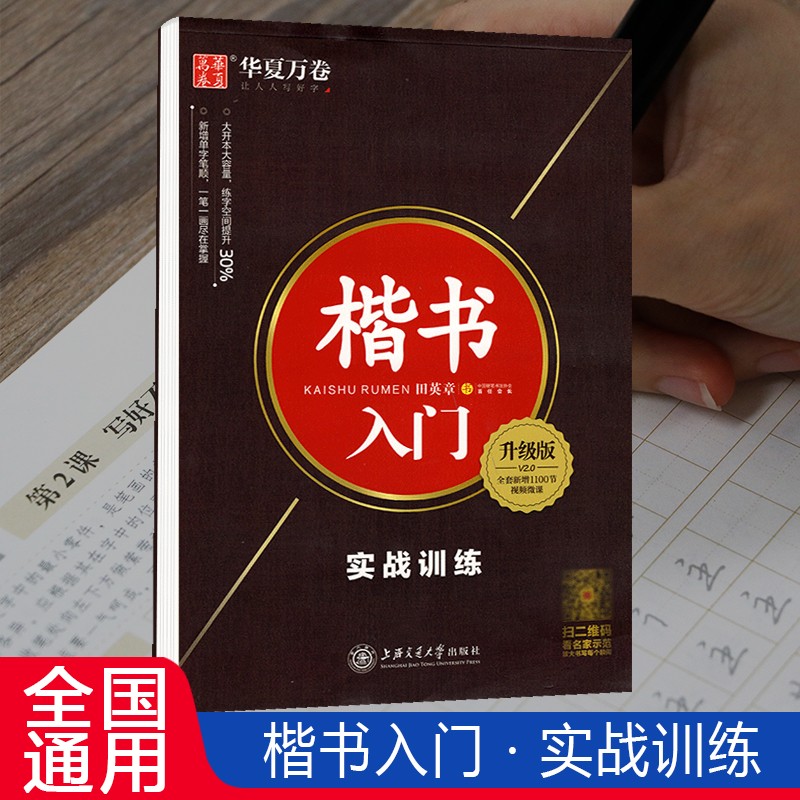 华夏万卷钢笔字帖 楷书入门 实战训练（升级版）田英章书 正楷初学者学生成人临摹描红练字帖手写体