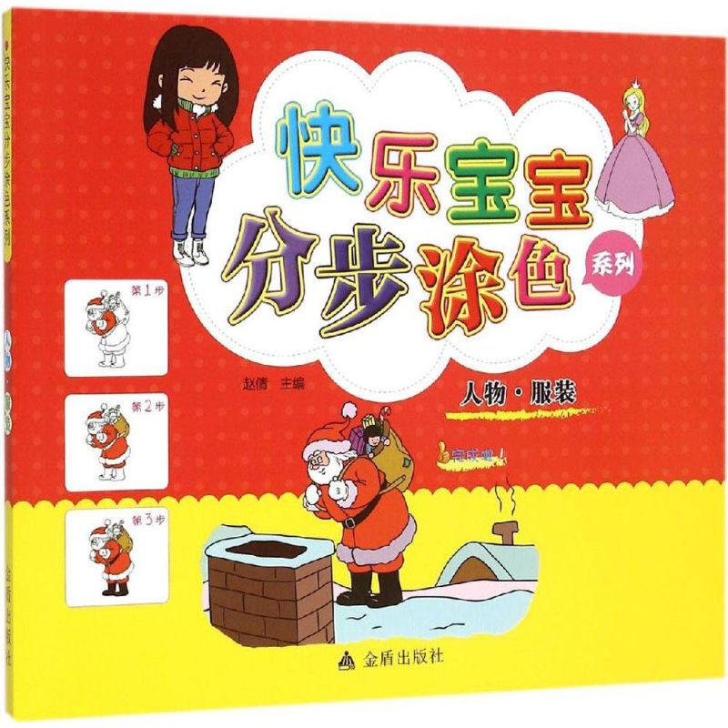 快乐宝宝分步涂色系列人物·服装