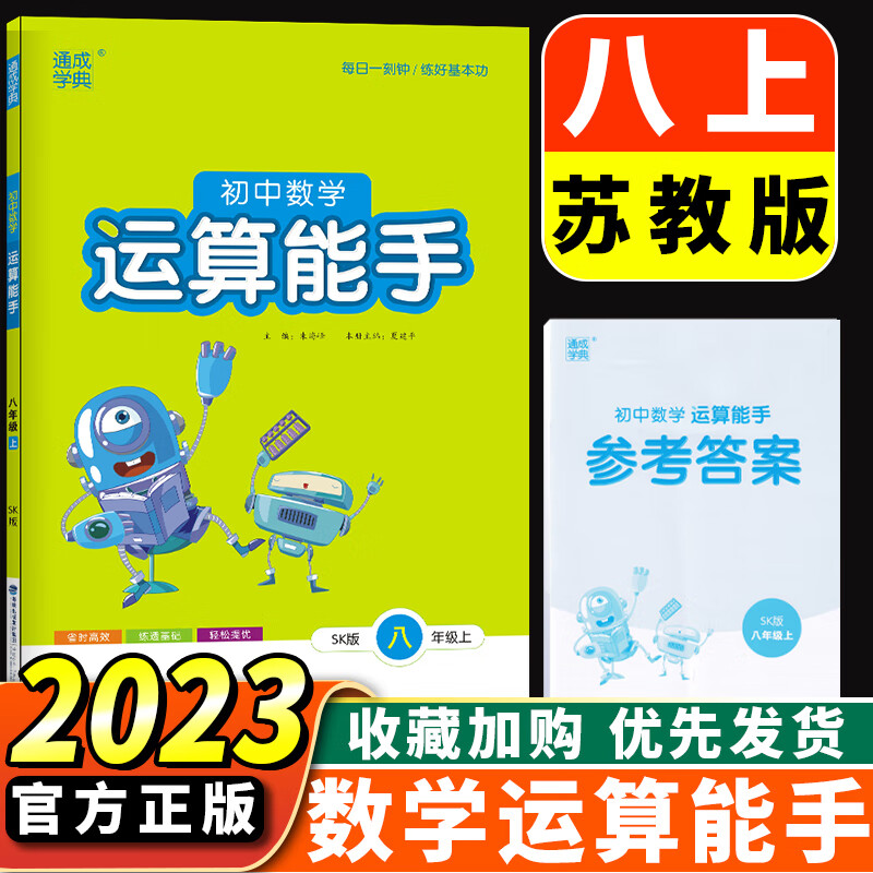 2023运算能手七年级上册初中数学七上人教版苏科版苏教江苏初一有理数达人高手计算默写能手7年级上学期 数学 运算能手 八年级上 苏科