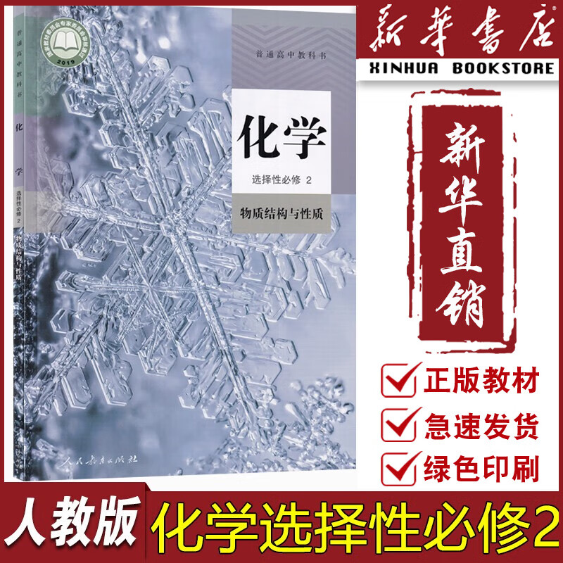2023适用新版人教版高中化学选修二课本化学选择性必修第二2册课本教材教科书人民教育出版社新版人教版化学选修二2课本化学书选修2
