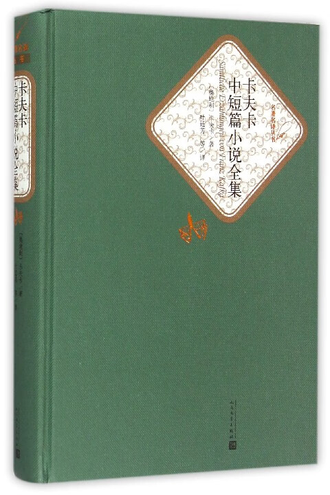 卡夫卡中短篇小说全集(精)/名著名译丛书 人民文学出版社 包邮 旗舰店官网