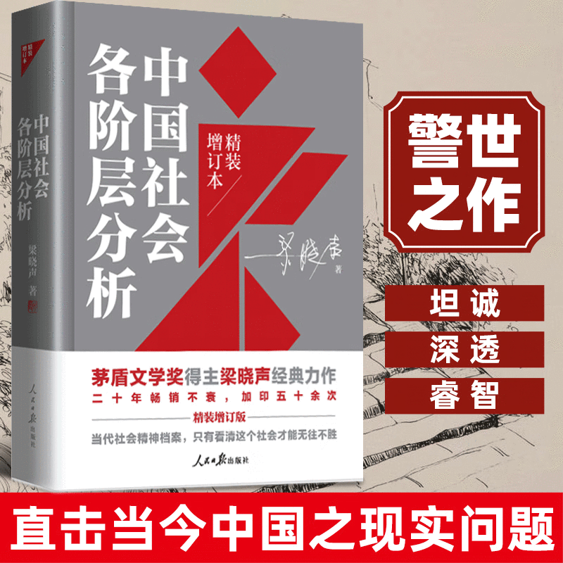 书籍 中国社会各阶层分析 精装增订版 梁晓声的书 梁晓声充满社会学智慧的厚重之作 聚焦社会热点 叩问社会各阶层之利害关系