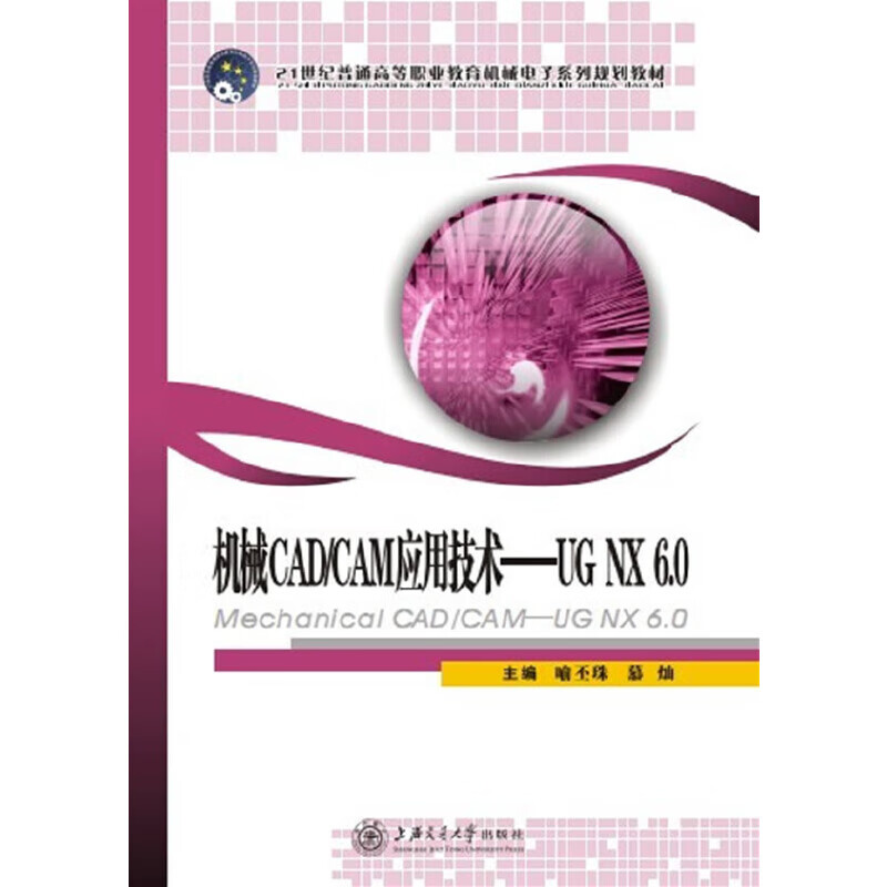 机械CAD/CAM应用技术——UG NX 6.0