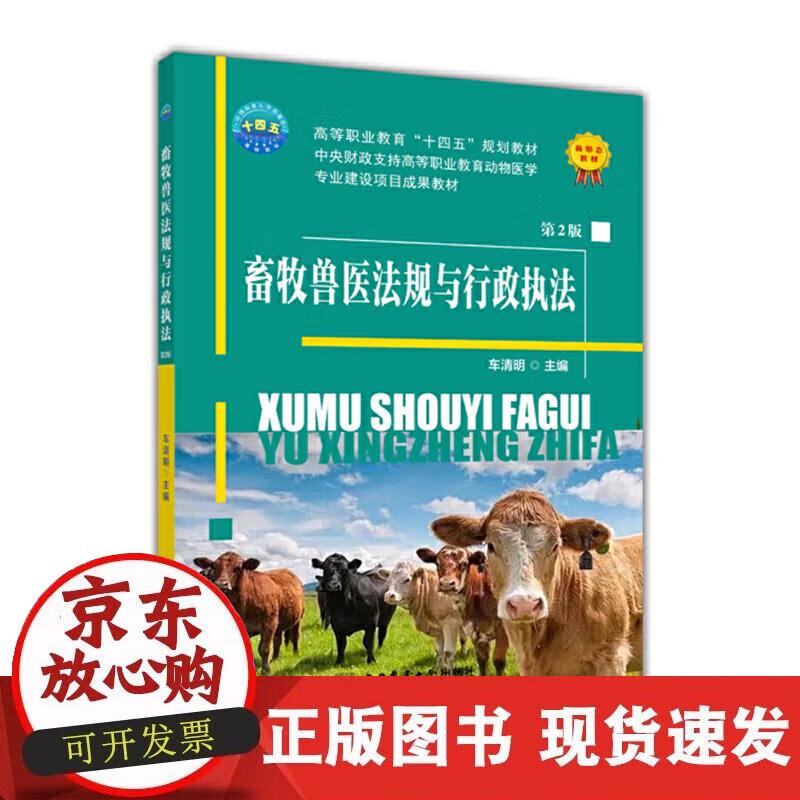 【现货】畜牧兽医法规与行政执法（第2版）