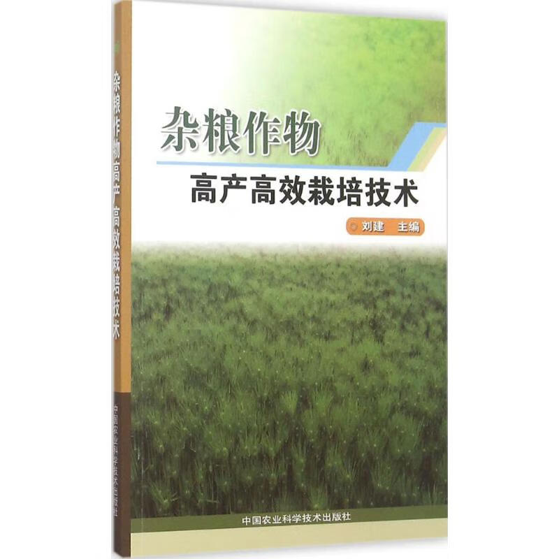 杂粮作物高产高效栽培技术