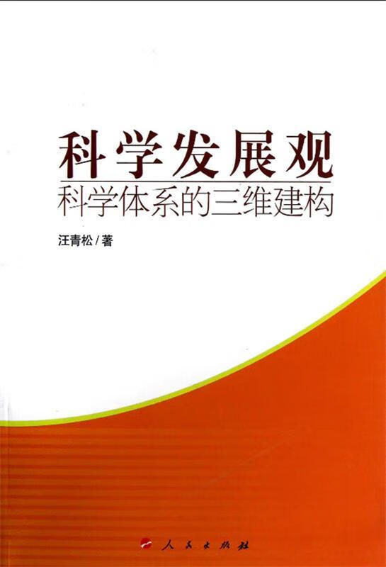 科学发展观科学体系的三维建构