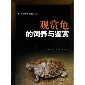 观赏龟的饲养与鉴赏 周婷 等 编