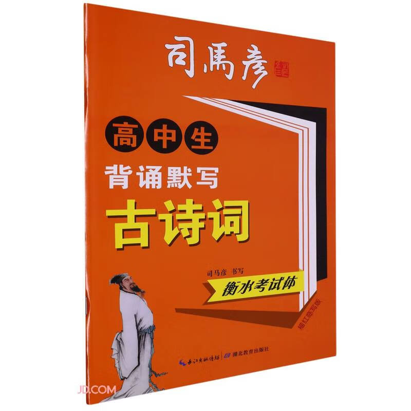司马彦字帖·高中生背诵默写古诗词·衡水考试体·描红临写版