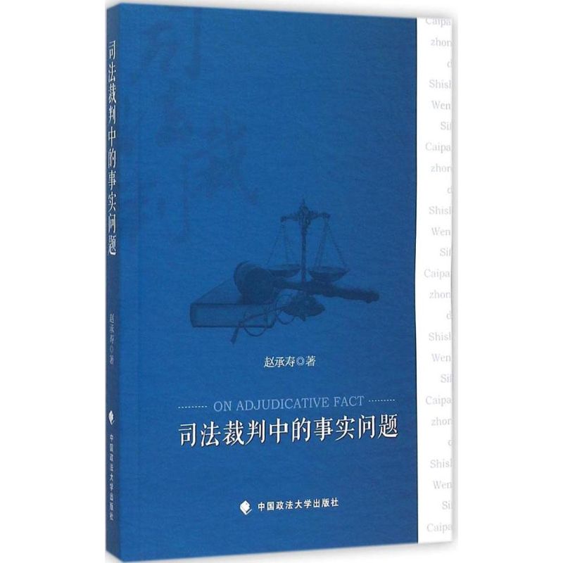 司法裁判中的事实问题 赵承寿  书籍