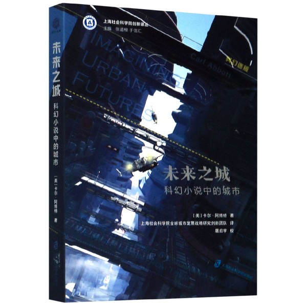 未来之城(科幻小说中的城市科幻迷版)/上海社会科学