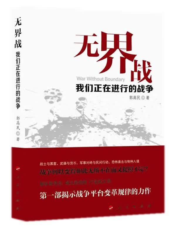 无界战：我们正在行的