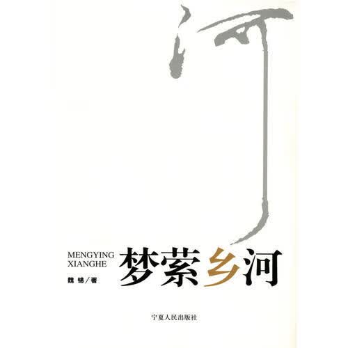 梦萦乡河【好书】