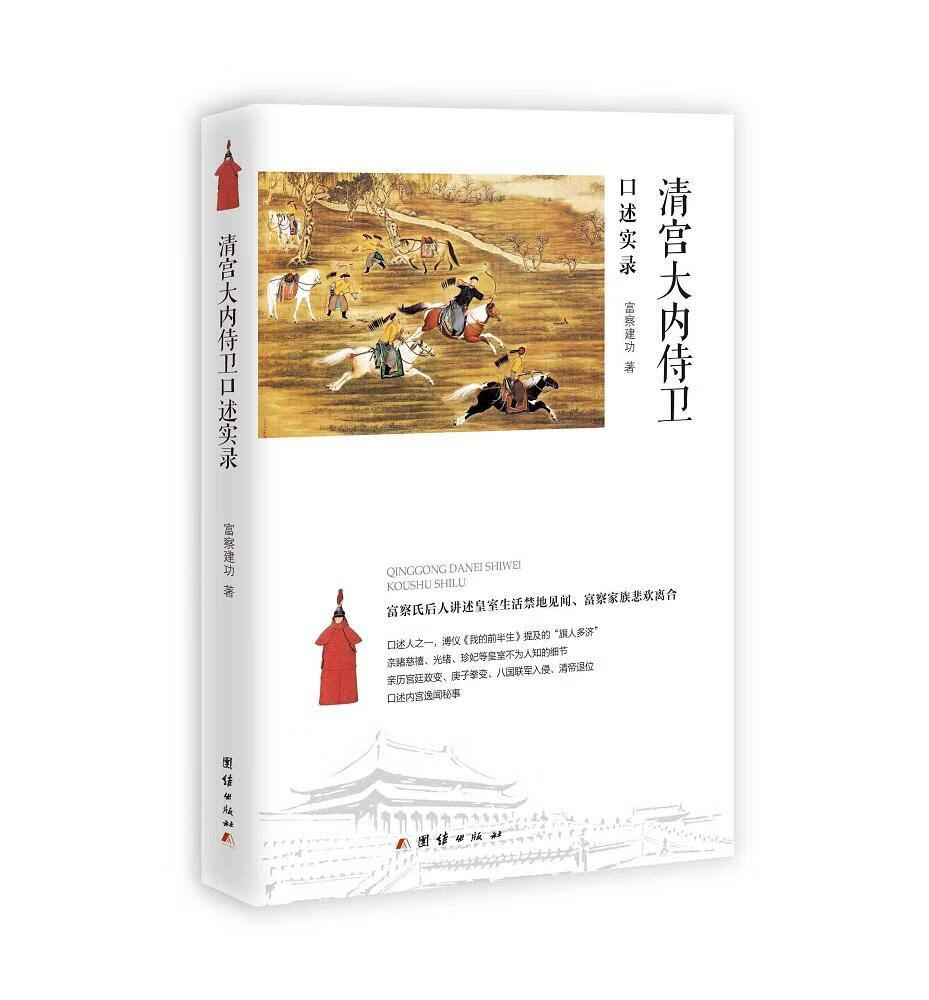 清宫大内侍卫口述实录富团结出版社9787512666337 历史书籍