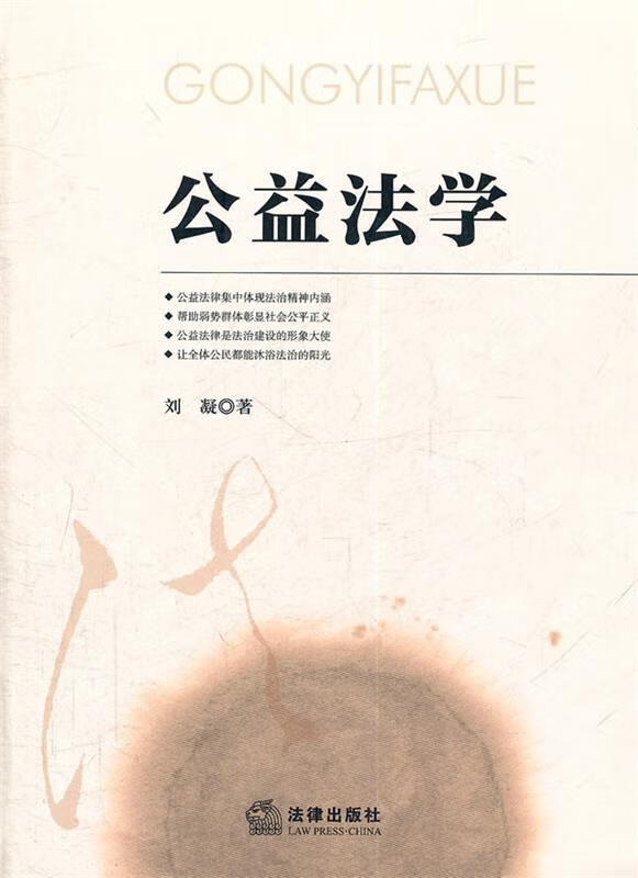 公益法学 刘凝著 法律出版社