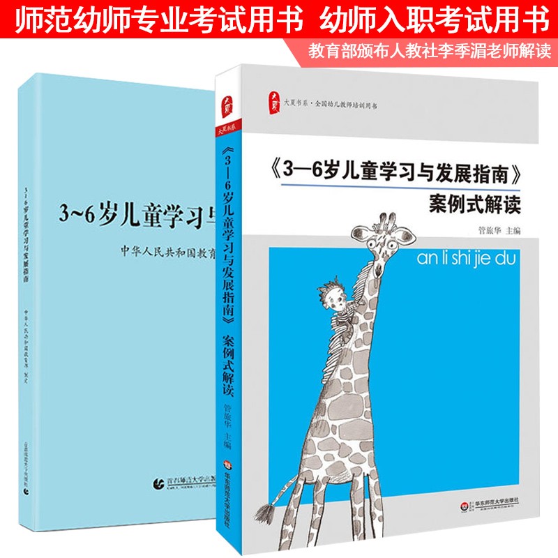 【正品现货】3-6岁儿童学习与发展指南+解读案列两本 学前教育者和幼儿师范院校师生专用学习和参考资料 两册 指南+案列式解读